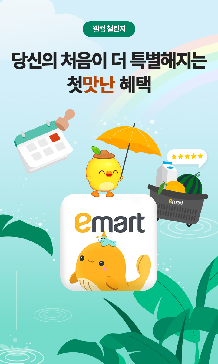 웰컴 챌린지 > 이마트